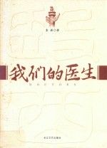 我们的医生