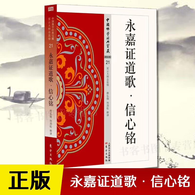 永嘉证道歌·信心铭 禅宗经典，禅修宝典 何劲松 等 译 东方出版社