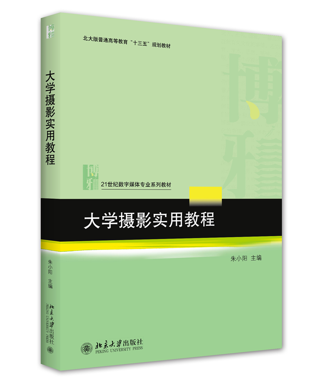 大学摄影实用教程