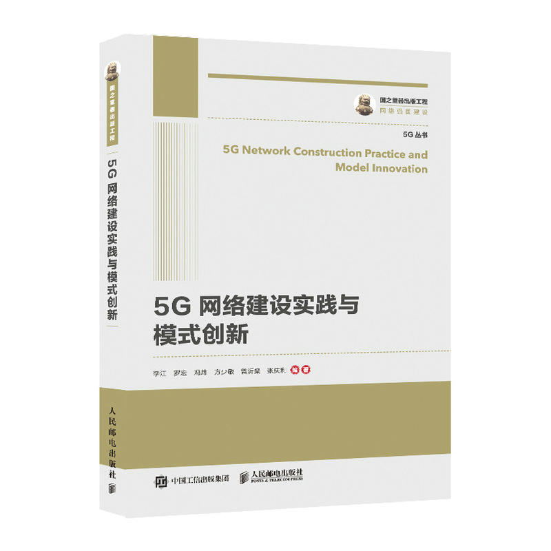 国之重器出版工程 5G网络建设实践与模式创新《现货速发》