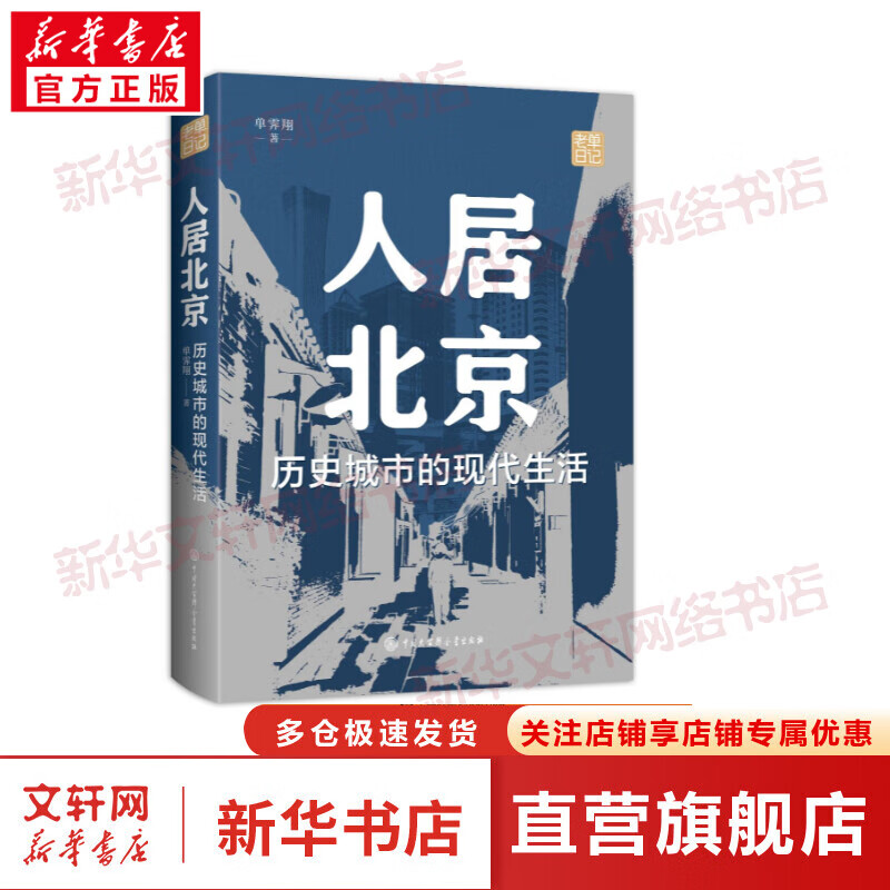 人居北京 历史城市的现代生活 图书