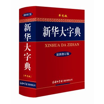新华大字典（最新修订版）