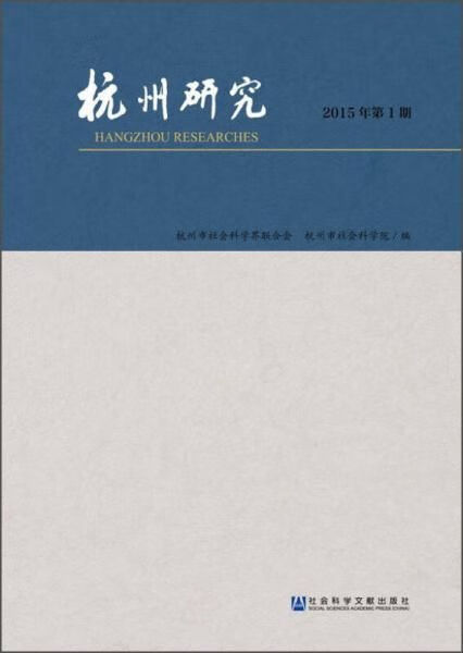 杭州研究2015年期