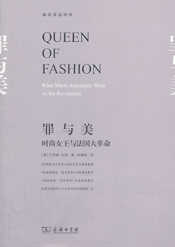 罪与美 时尚女王与法国大革命【现货】