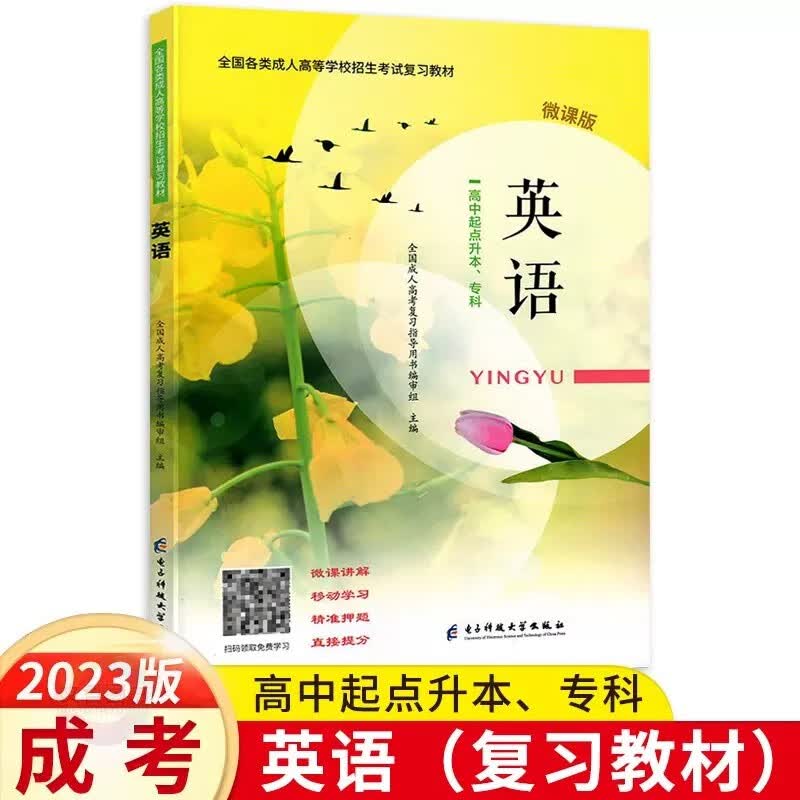 新版2023版成人高考高起本高升专教材语文数学理工类文史类英语教材 高中起点升本科专科成考招生考试真题模拟电子科技大学出版社 【教材】英语