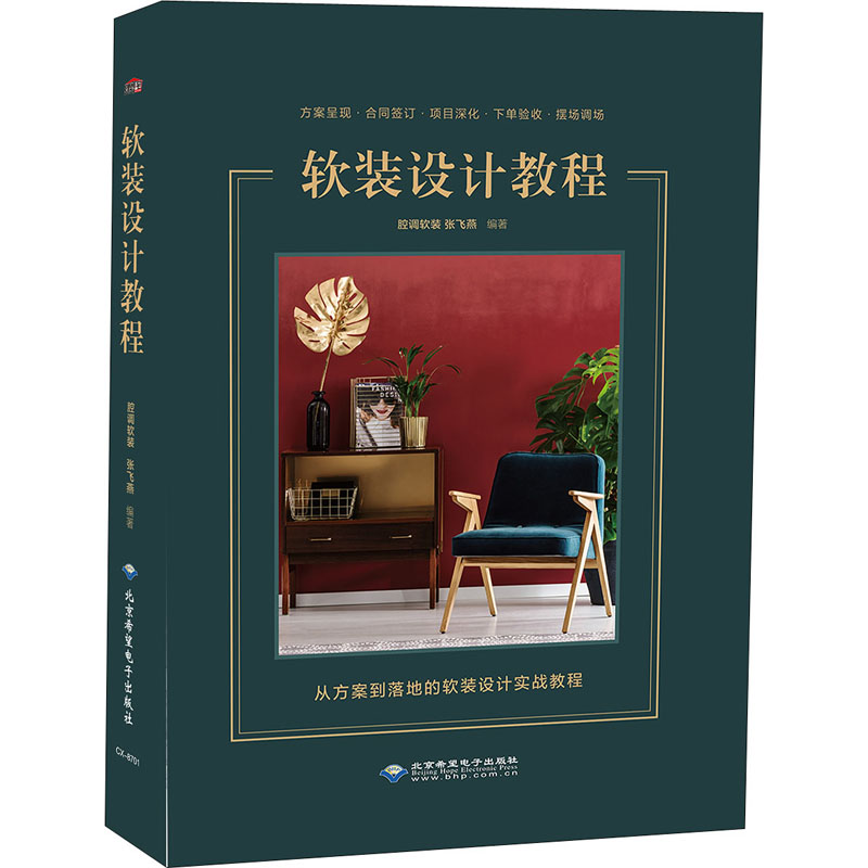 软装设计教程 腔调软装,张飞燕 编 书籍