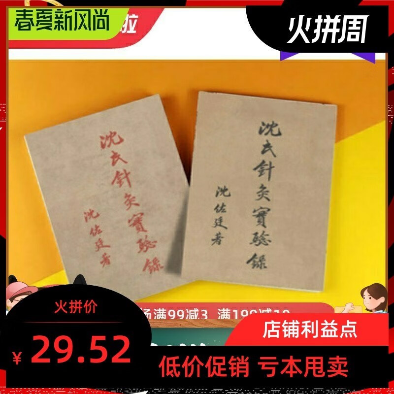 沈氏针灸实验录 上下 沈佐延 现代医药社