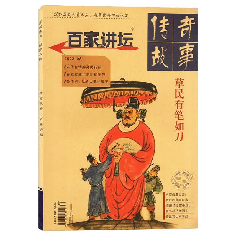 百家讲坛【蓝版】2023年1/2/3/4/5/6/7./8月 + 2022年1-12月 自选 传奇故事文学文摘期刊杂志 2023年8月