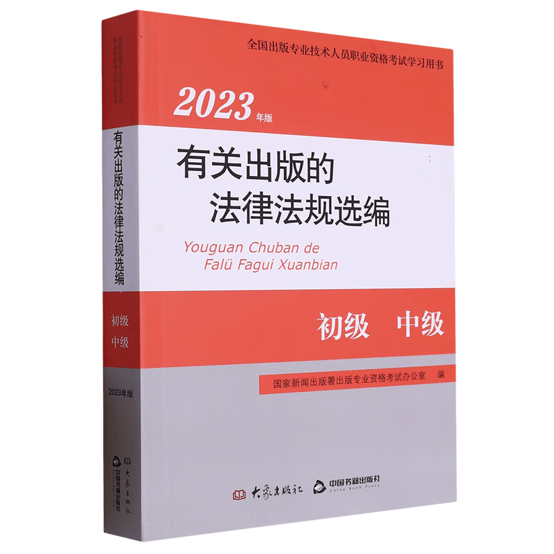 有关出版的法律法规选编