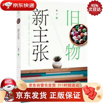 旧物新主张 中国财富出版社 9787504774934