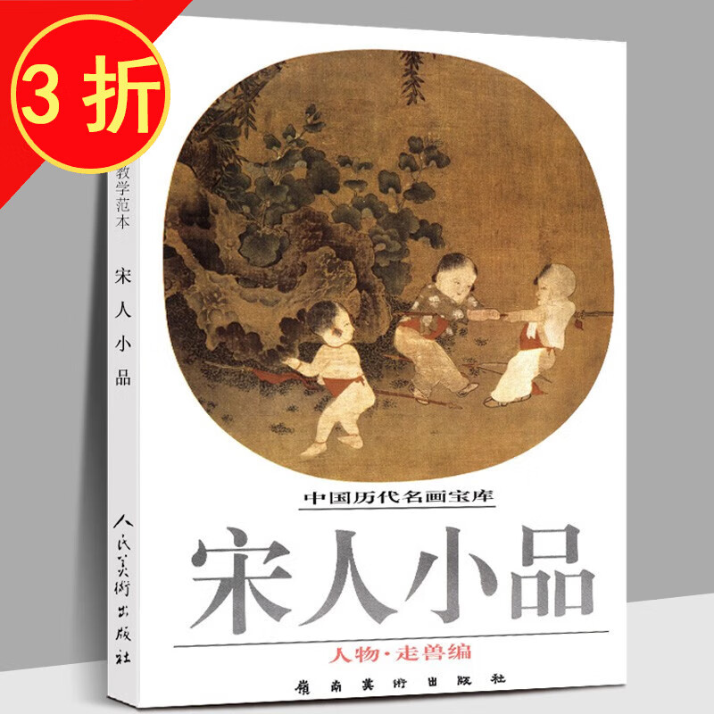 人民美术出版社 中国高等艺术院校教学范本 宋人小品 定价45