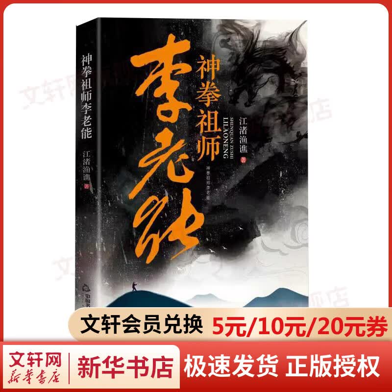 神拳祖师李老能 图书