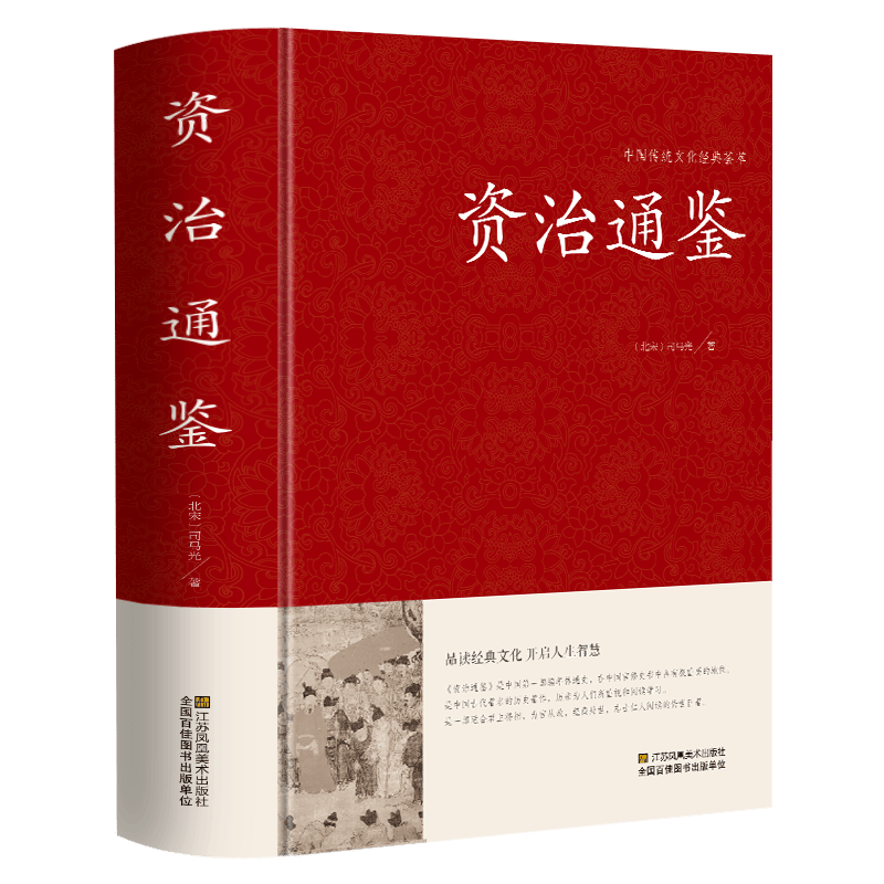 资治通鉴 单本