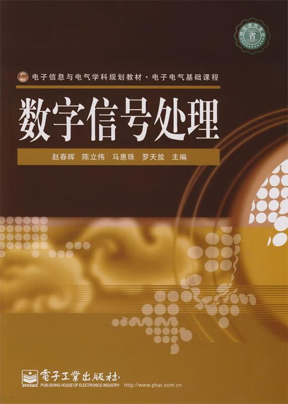 数字信号处理 赵春晖 等主编 电子工业出版社 9787121067693