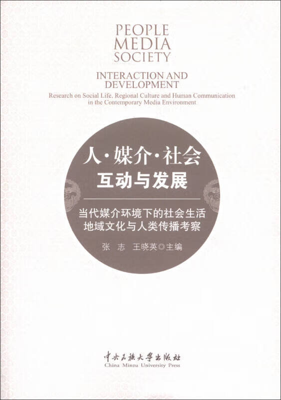 人 媒介 社会 互动与发展【好书】