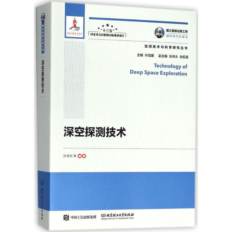 深空探测技术