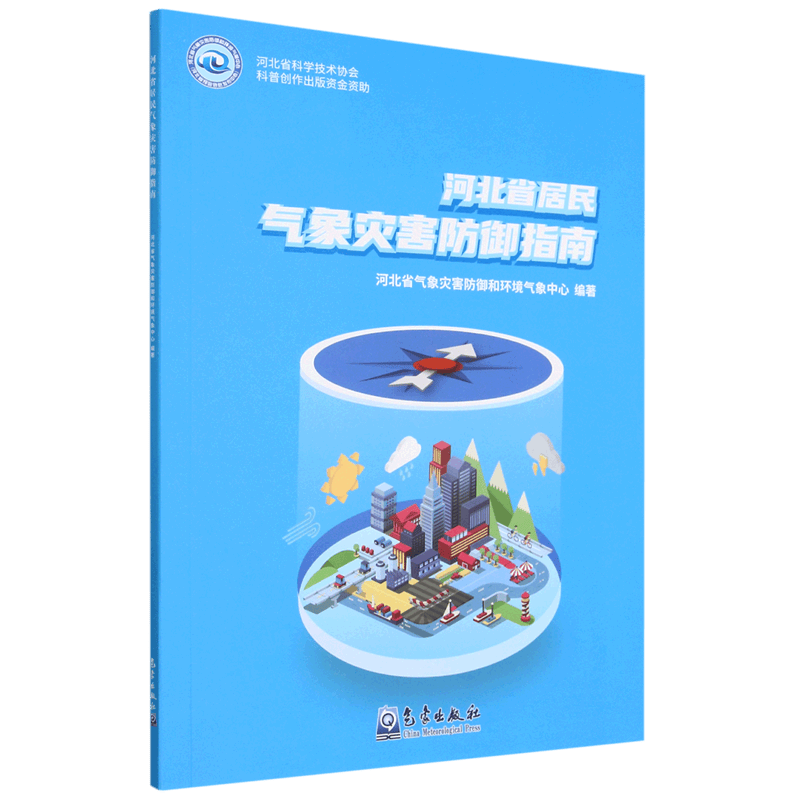 河北省居民气象灾害防御指南