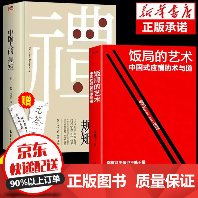 【抖音爆款】饭局的艺术礼尚往来中国式应酬办事的艺术应酬是门技术活沟通智慧说话技巧与口才训练 职场官场社交常识为人处世智慧书籍 【全套2册】饭局的艺术+规矩