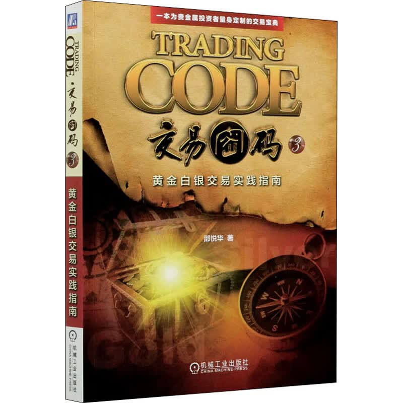 交易密码 3 黄金白银交易实践指南