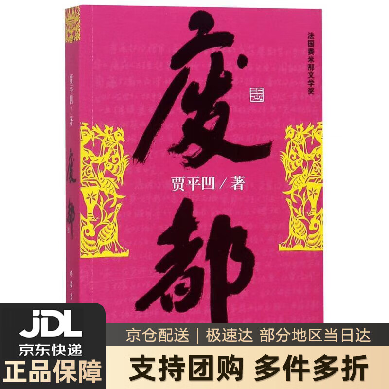 废都未删减版全本 贾平凹  作家出版社