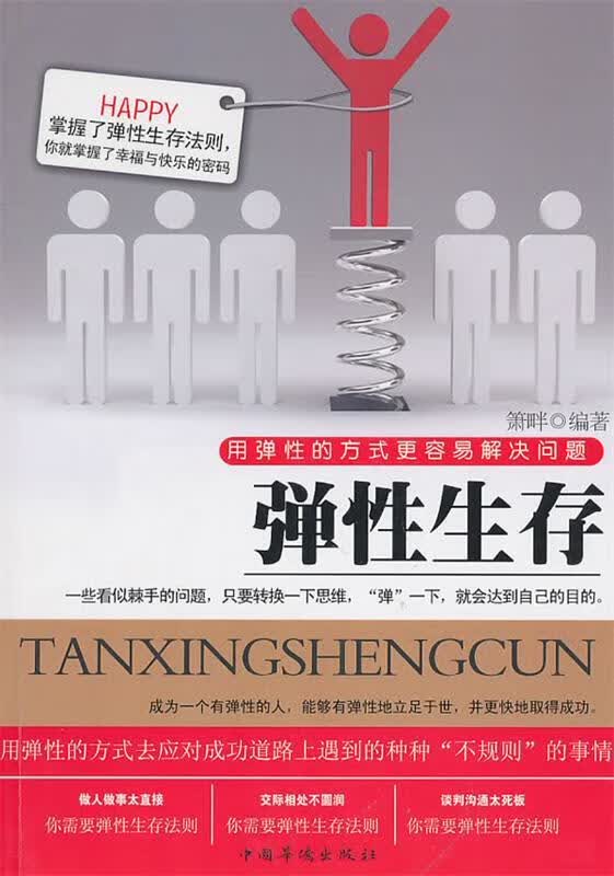 弹性生存 箫畔编著