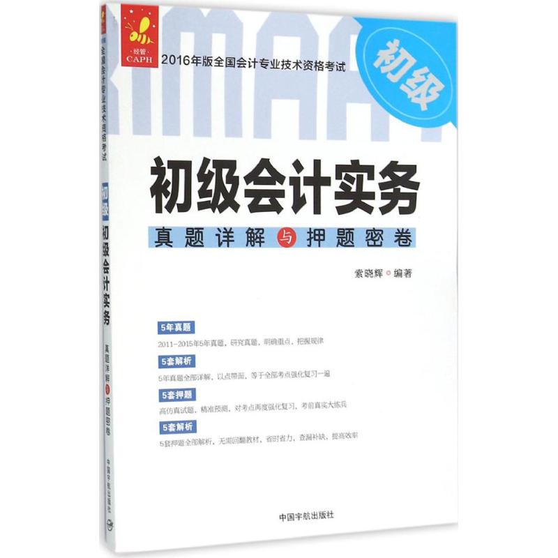 初级会计实务真题详解与押题密卷初级