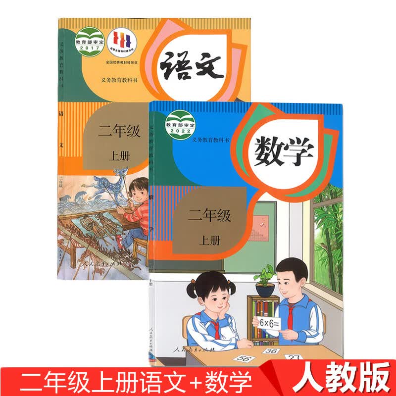 【套装2本】新版人教版小学2二年级上册语文数学书人民教育出版社2二年级上册语文数学课本教材教科书2年级上册语文数学书