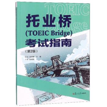 托业桥考试指南【好书，下单速发】