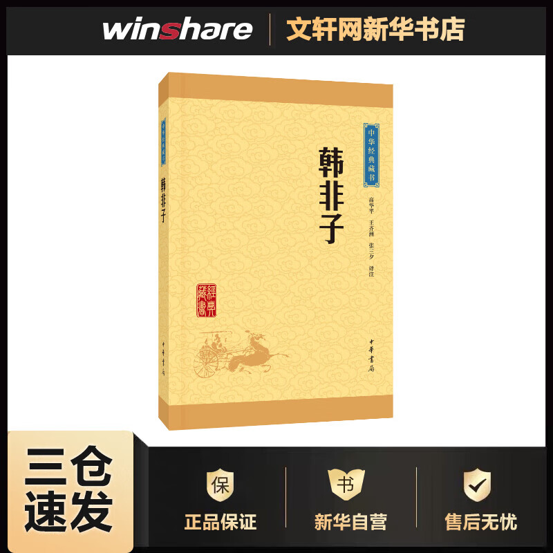 韩非子 中华书局 中华经典藏书