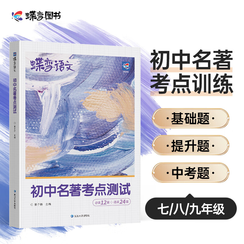 蝶变 初中名著考点测试 中考七八九年级通用题型全面提分12必读24选读真题模拟掌握基础 初中名著考点测试