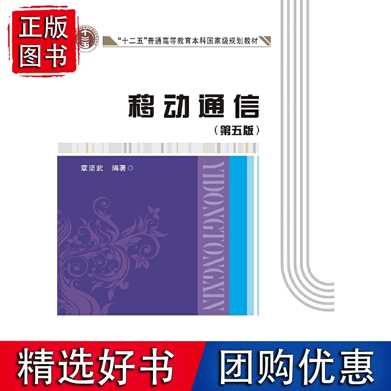 移动通信（第五版）（章坚武）