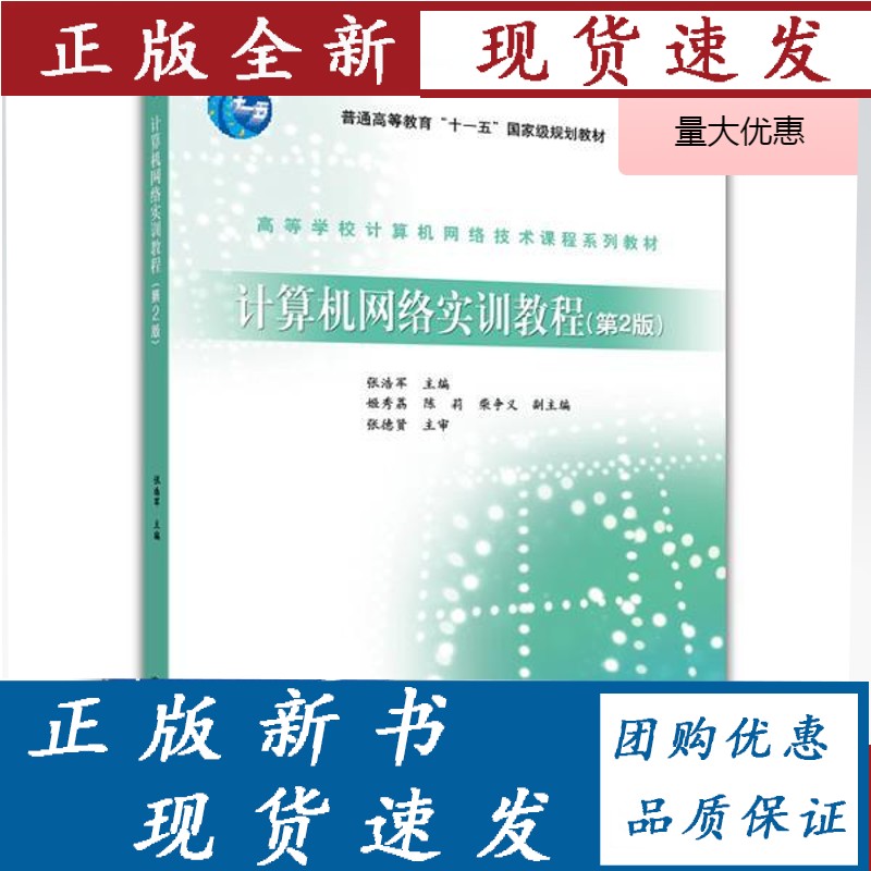 计算机网络实训教程（第2版） 张浩军