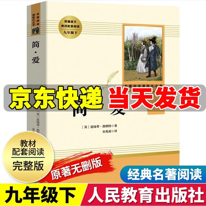 简爱 书籍 人民教育出版社原著完整版无删减九年级下册必读教材配套初中统编语文推荐阅读文学名著中学生课外书籍