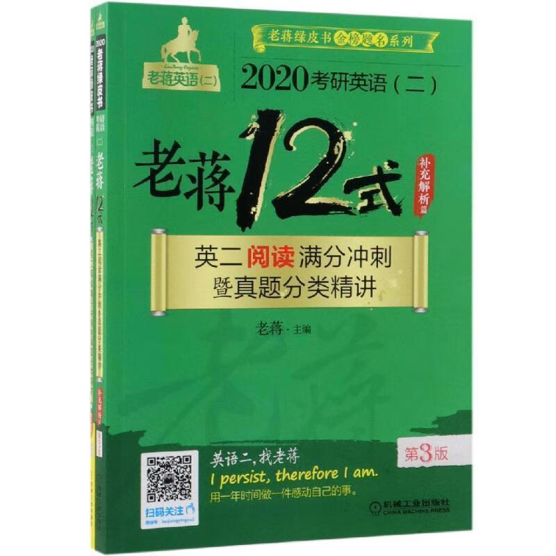 考研英语老蒋12式英二阅读满分冲刺