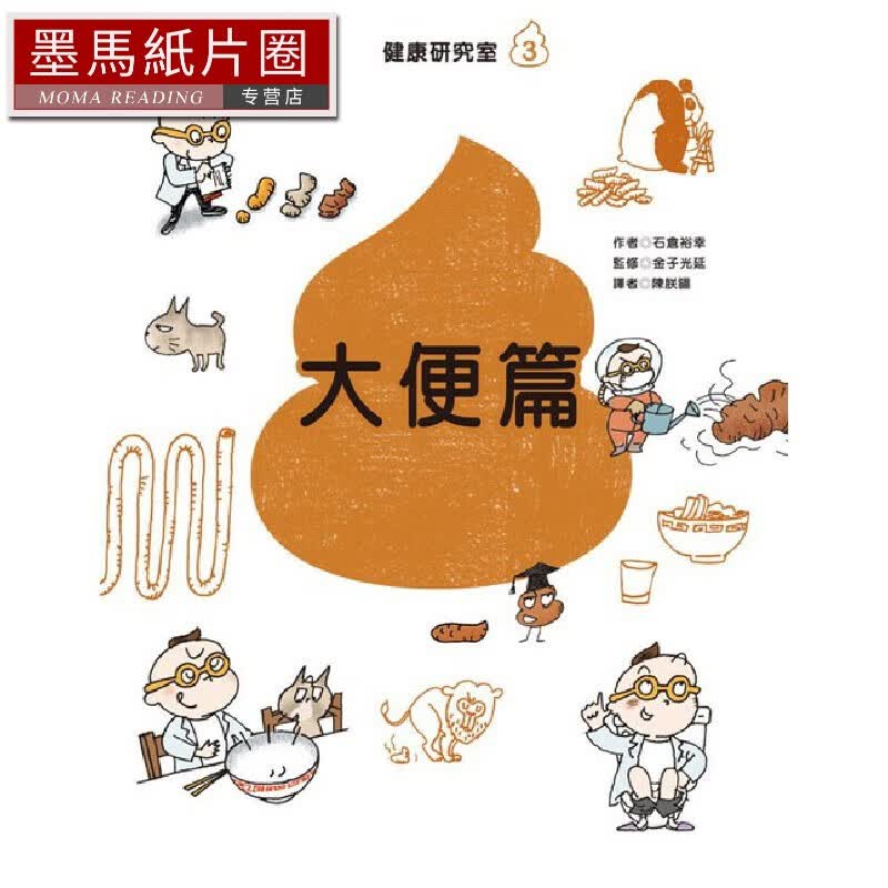 预售漫画 健康研究室3 大便篇 青林 石倉裕幸