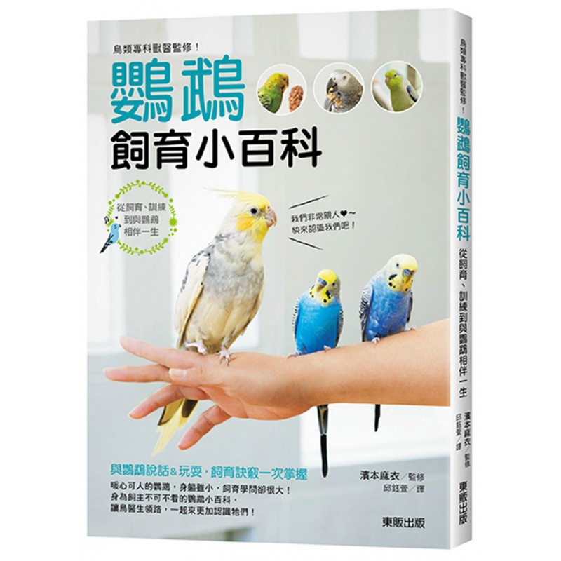 现货 原版进口图书 鸟类专科兽医监修！鹦鹉饲育小百科18[东贩][滨本麻衣]恒学