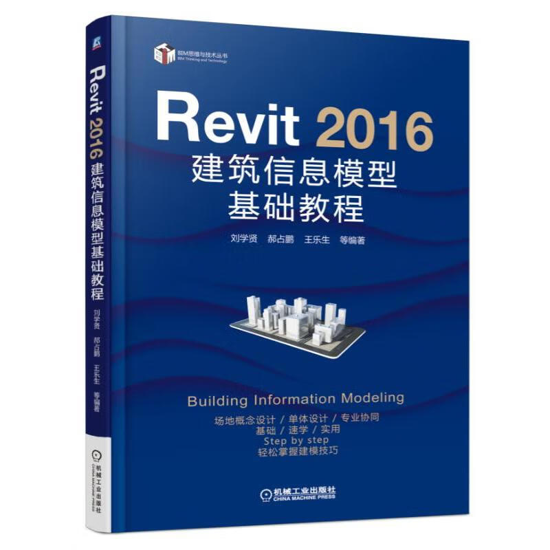 Revit 2016 建筑信息模型基础教程 自由组合机械工业出版社