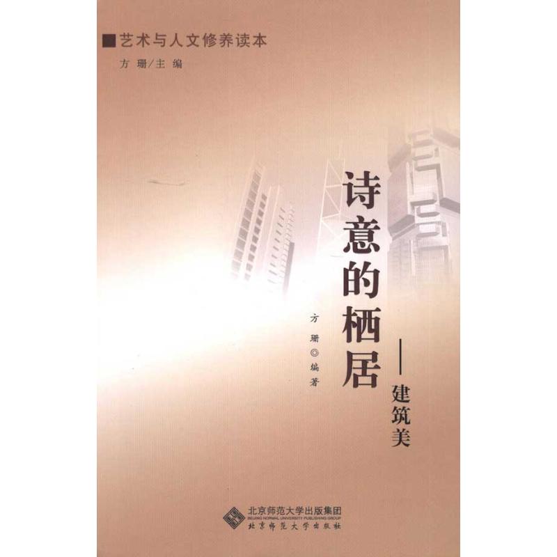 诗意的栖居——建筑美
