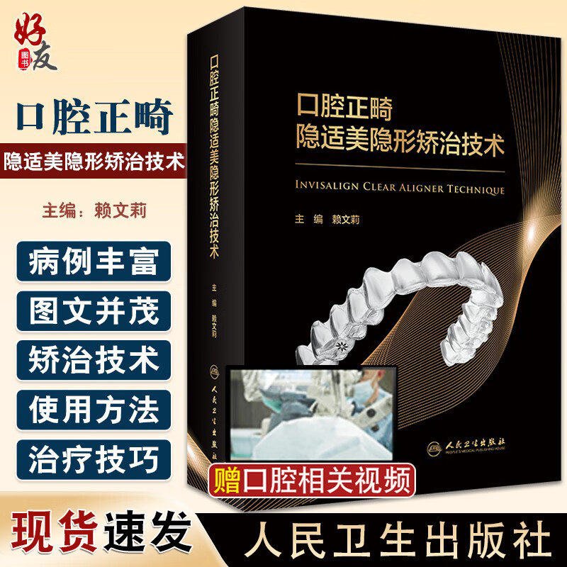 口腔正畸隐适美隐形矫治技术 赖文莉主编 无托槽隐形矫治技术特点临床操作技巧 典型病例诊断治疗 人民卫生出版社9787117341103