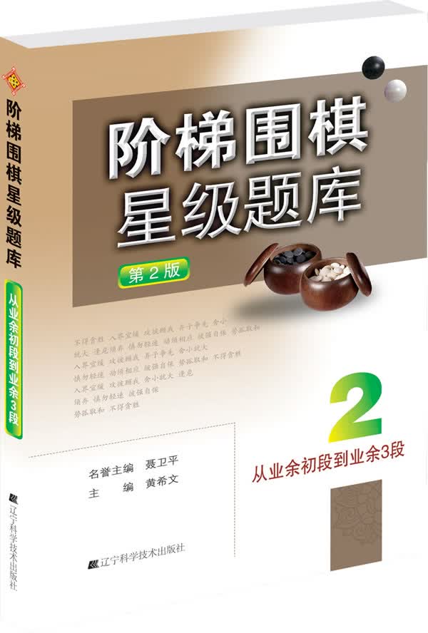 阶梯围棋星级题库--从业余初段到业余3段