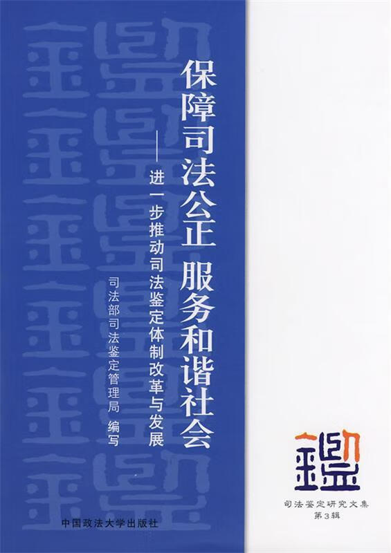 保障司法公正、服务和谐社会—