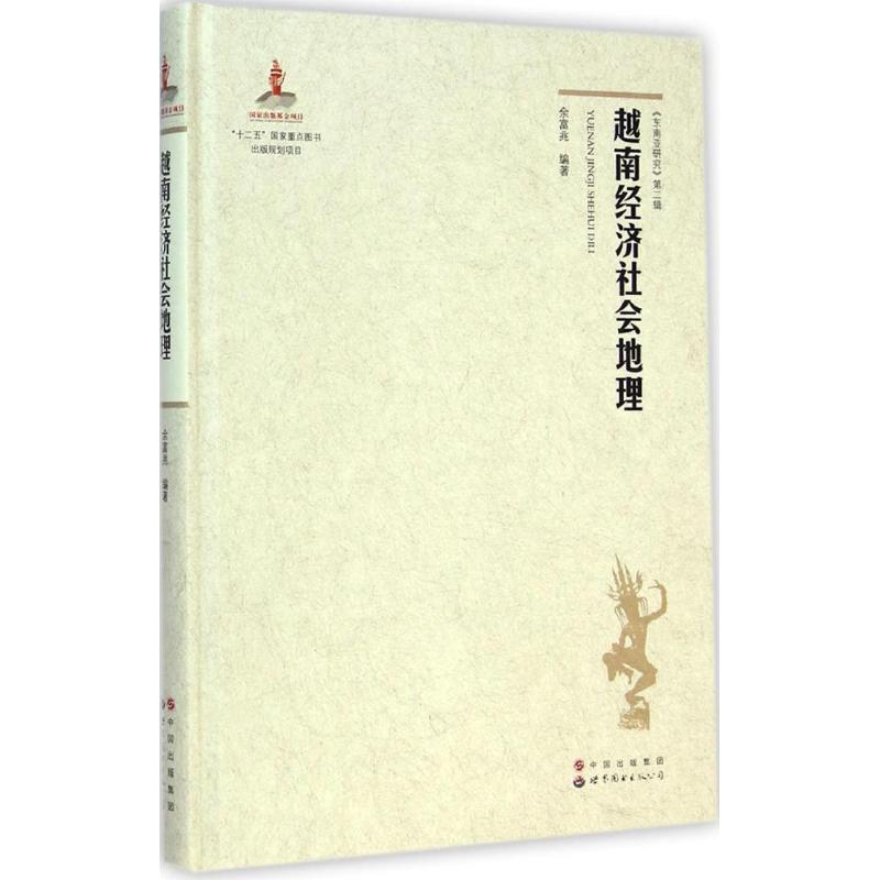 越南经济社会地理