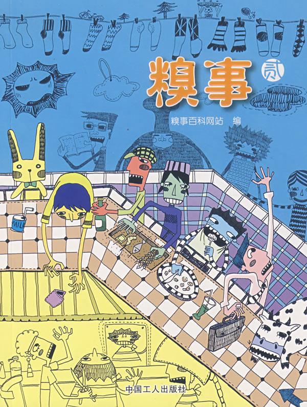 糗事【好书，下单速发】