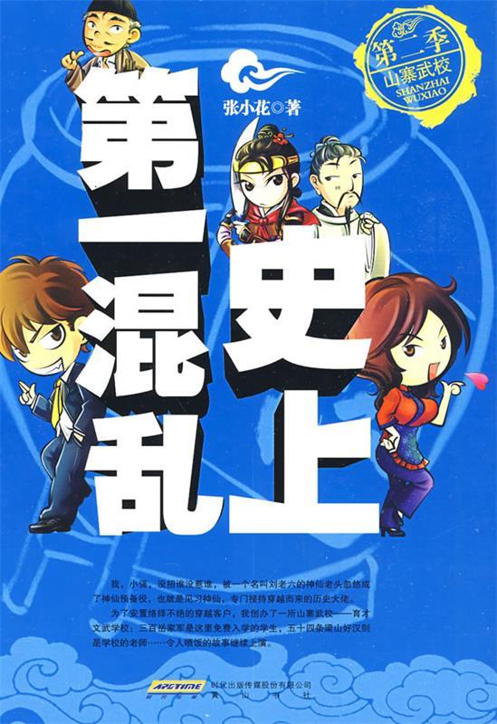 史上混乱:第二季山寨武校 张小花 著【书】