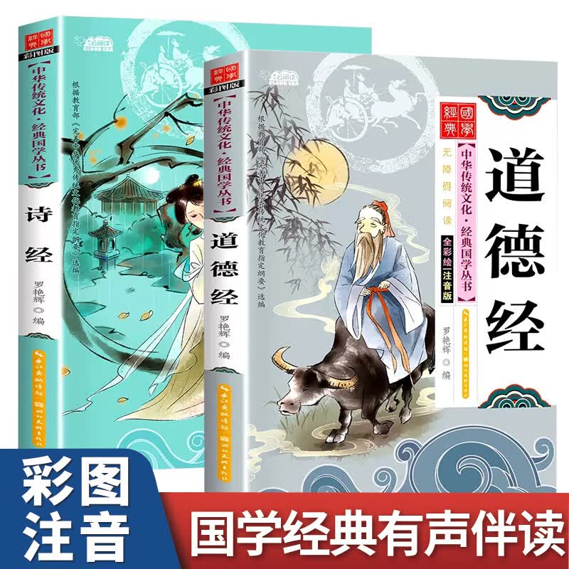 经典全集彼得兔的故事注音版小学生一二年级课外书老师阅读彩图带拼音童话和他的朋友们绘本6岁以上畅销儿童 2册【道德经+诗经】