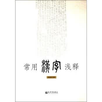 常用汉字浅释 陈涛