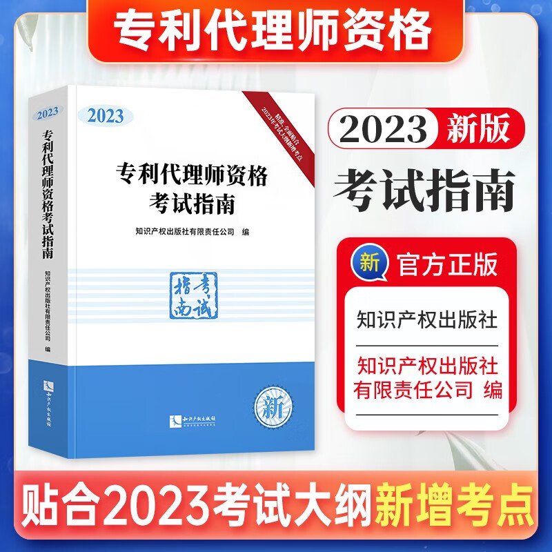 2023年全国专利代理师资格考试指南 2023专利代理人考试教材 2023专利审查指南资格考试 知识产权出版社专利人考试教材辅导