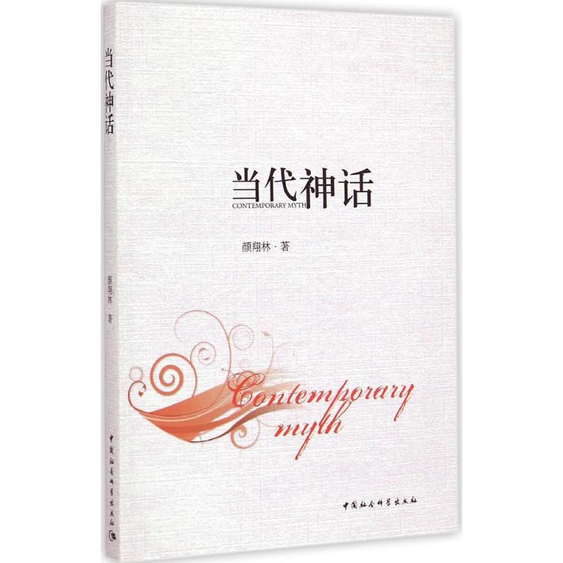 当代神话