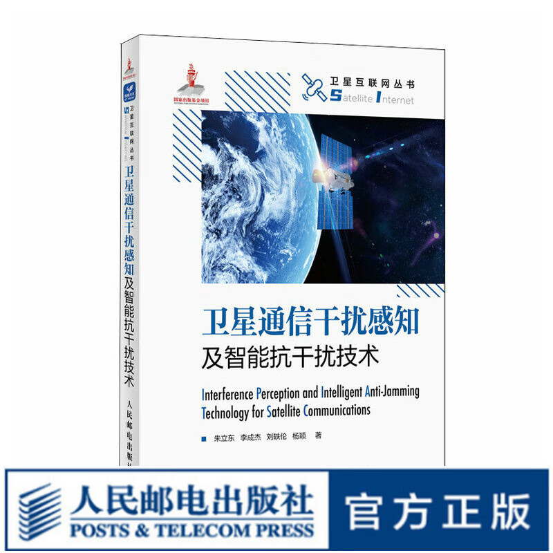 卫星通信干扰感知及智能抗干扰技术