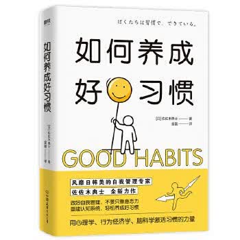 如何养成好习惯